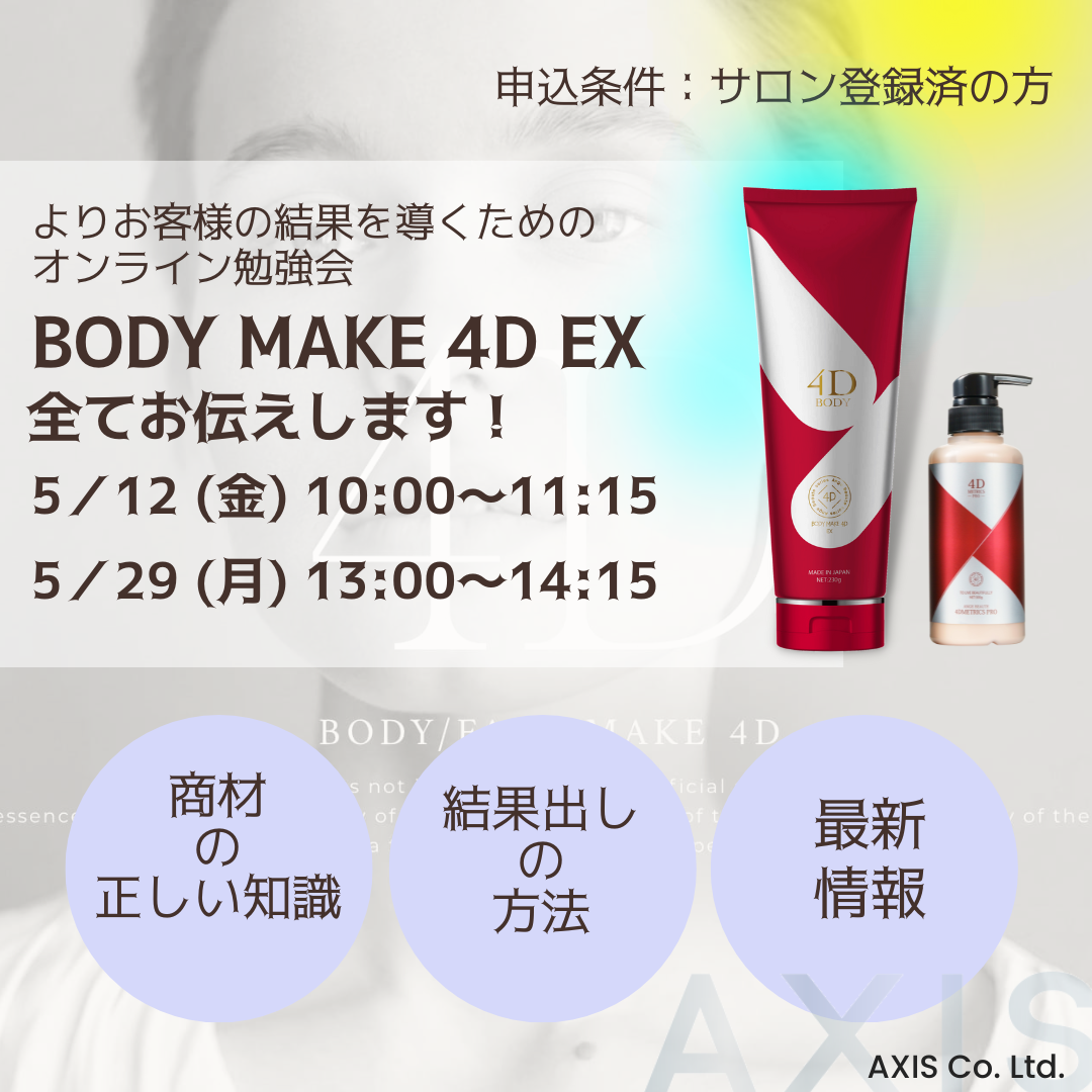 2023/5【オンライン】BODY MAKE 4D EX Zoom勉強会 | 金沢のAXIS(アクシス)